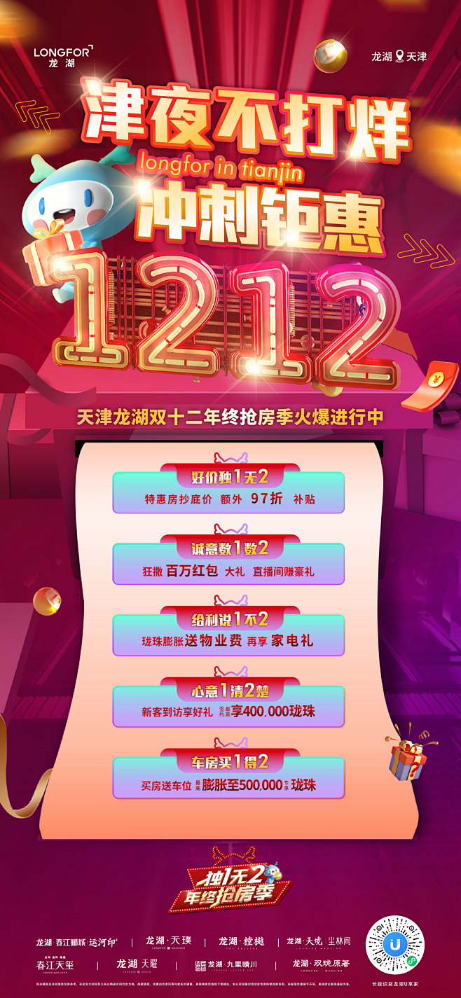 双十二1212不打烊海报--龙湖海报