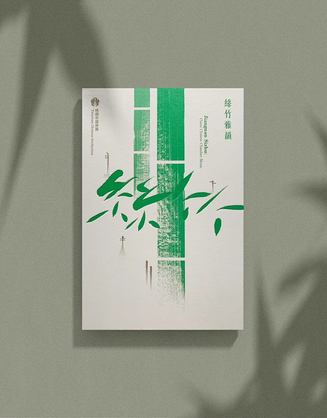 《Jiangnan Sizhu》Album Art Design-花瓣网