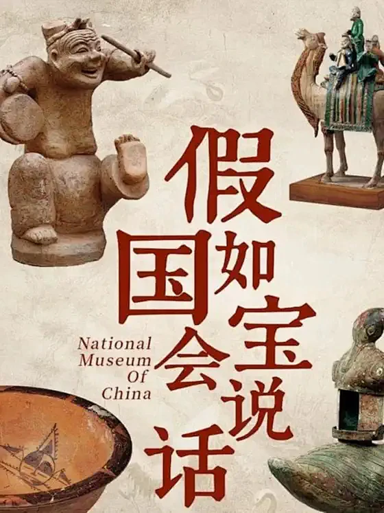 【北京】【国博研学】《假如国宝会说话》走进国家博物馆，穿越历史长河，对话国家宝藏~【网上订票】- 大麦网-花瓣网
