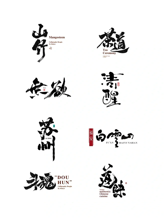 一组艺术毛笔字的logo设计-花瓣网