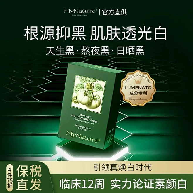 Mynature Lumenato 专利水晶白番茄 焕亮退黄 内服雪颜丸原装进口-tmall.com天猫-花瓣网
