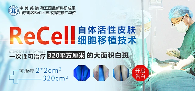 ReCell自体活性细胞移植技术（青岛白癜风研究所）-花瓣网
