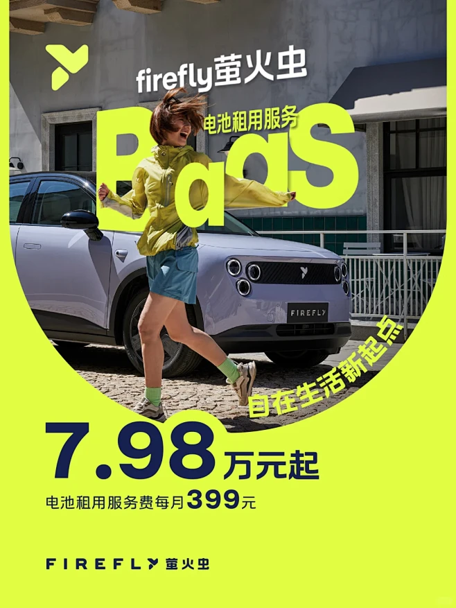 7.98万起，firefly萤火虫电池租用服务来了 - 小红书-花瓣网