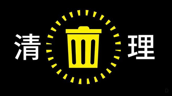 0218-清理-图-04-dqy