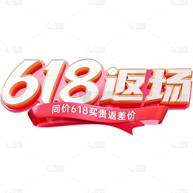 618大促3D通用促销艺术字贴纸素材-花瓣网