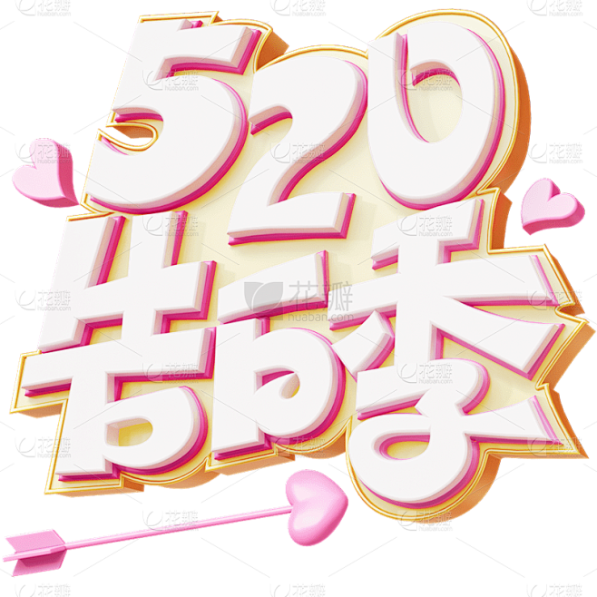 520情人节3D立体活动促销粉色主题艺术字元素素材