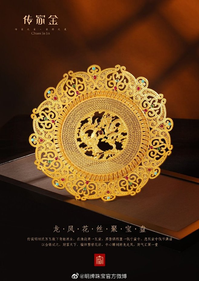 一方华夏图腾，道尽时光故事！ #传家金# ，将龙凤、八宝等吉祥纹样，融入黄金饰品中，以流传千年的祥瑞符号，打造出可以传家的珍宝！
