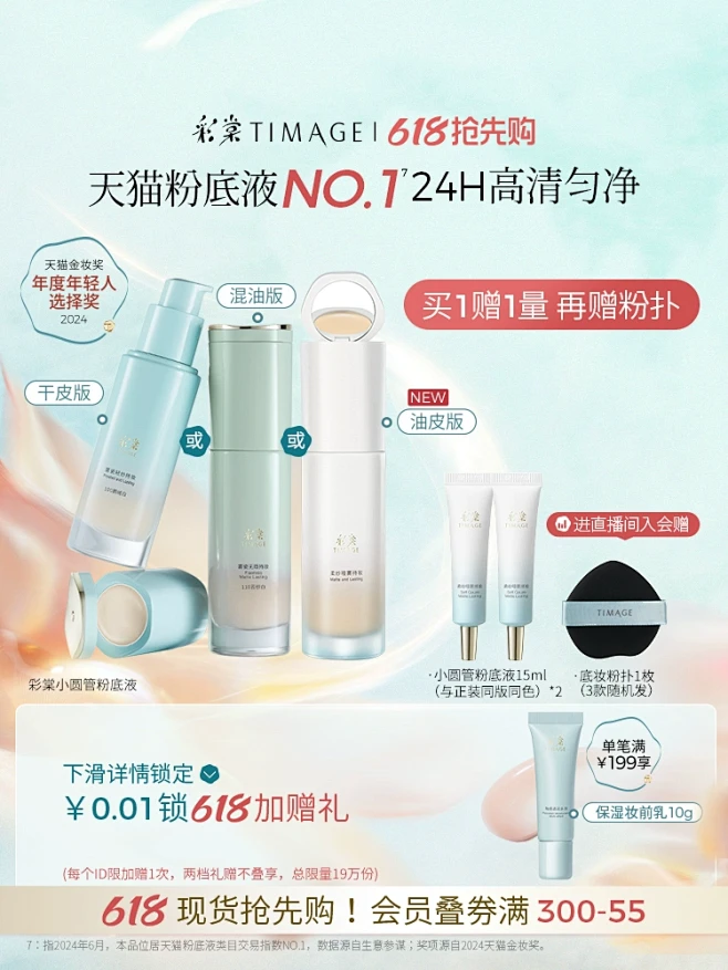 【618抢先购】彩棠TIMAGE小圆管持妆粉底液混合肌持久不脱妆油皮-tmall.com天猫-花瓣网