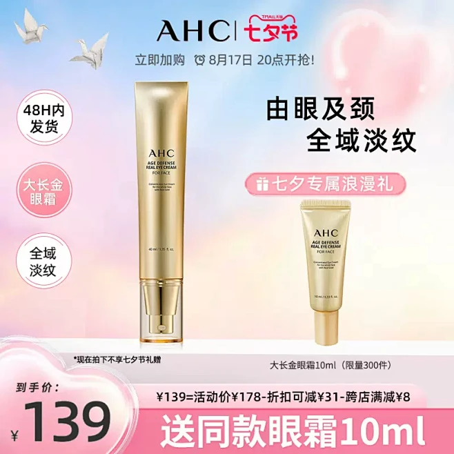【七夕礼物】AHC官方旗舰店大长金金熨斗黄金多肽眼霜保湿淡眼纹-tmall.com天猫-花瓣网
