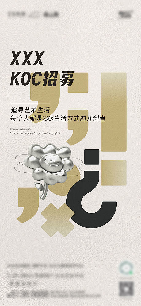 KOC招募海报-源文件