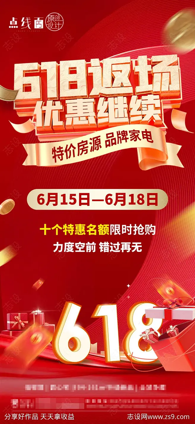 618返场海报-源文件-志设网-zs9.com-花瓣网