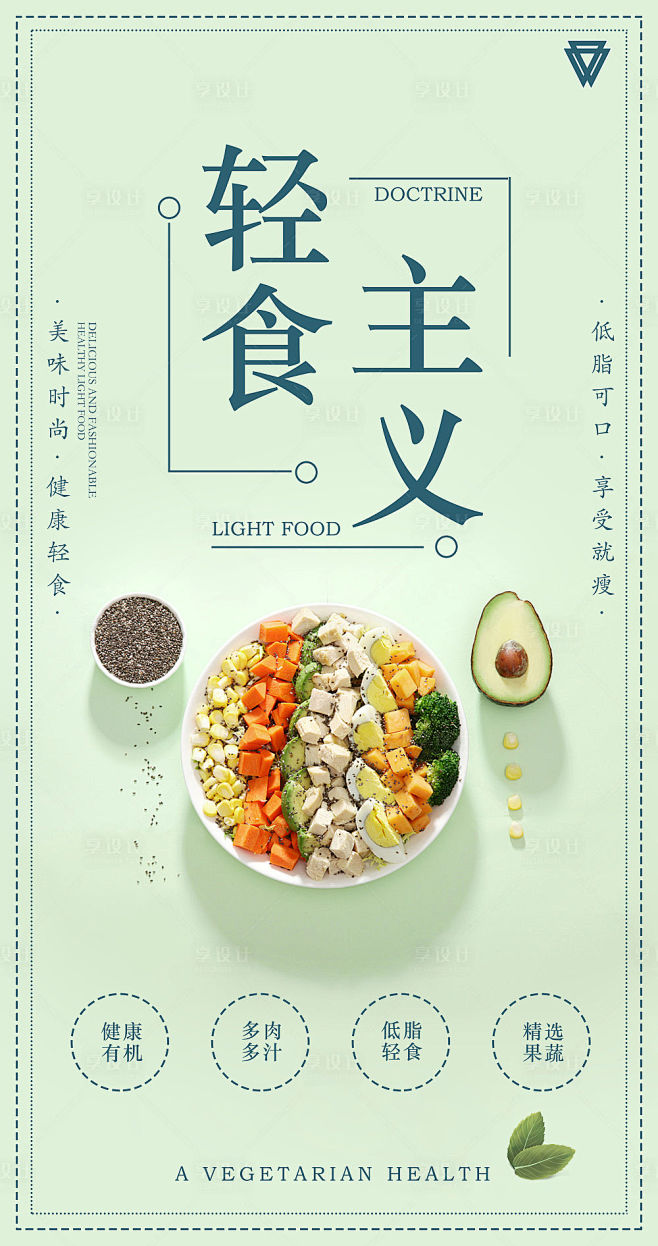 轻食海报-源文件分享-ywjfx.cn