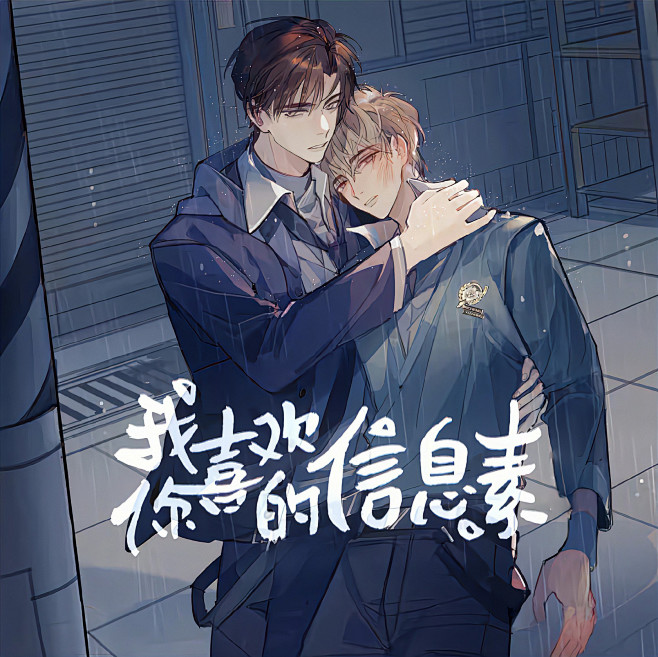 我喜欢你的信息素 22-10-6