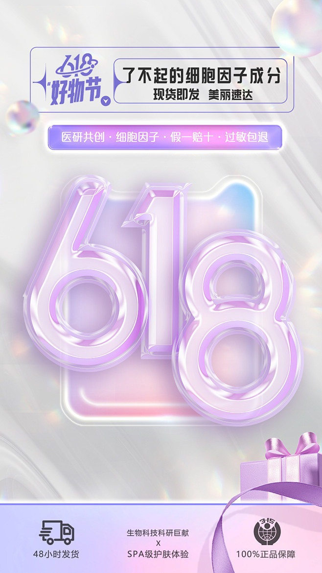 618大促美妆直播海报