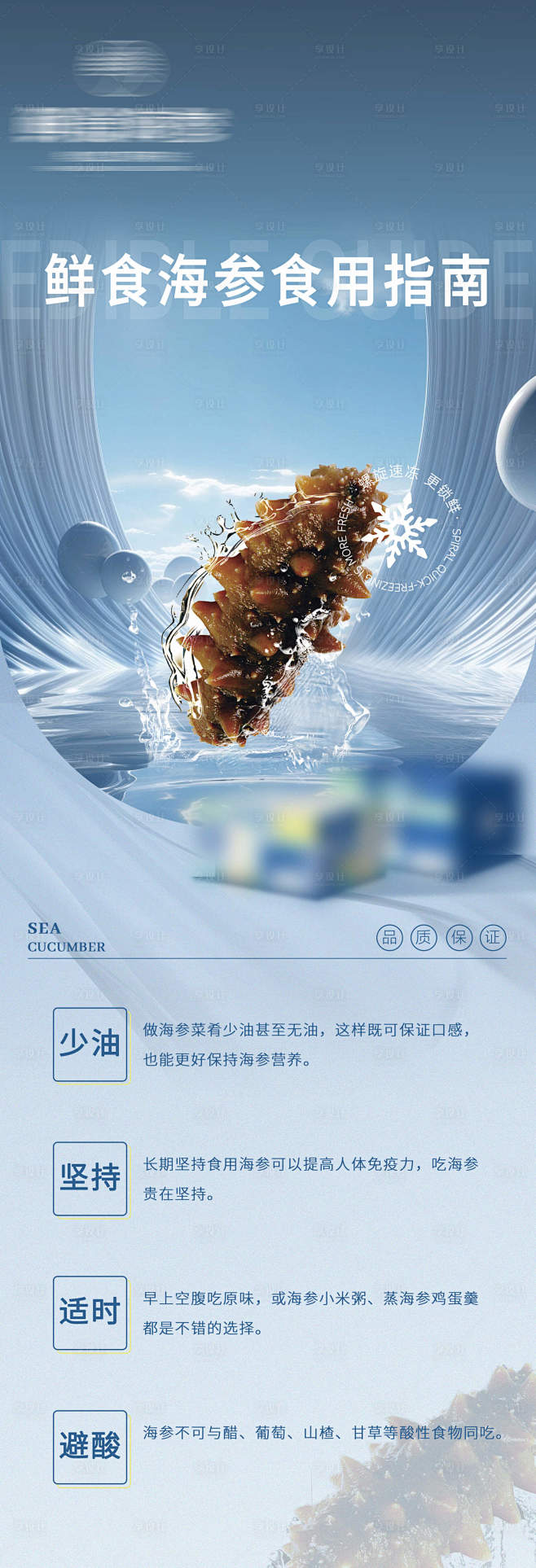 鲜食海参食用指南海报-素材库-sucai1.cn