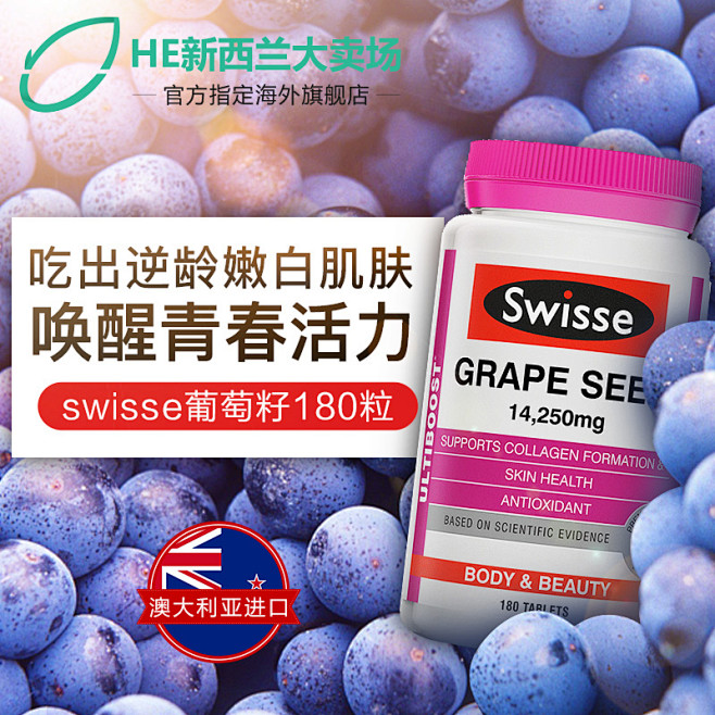 swisse葡萄籽钻展主图