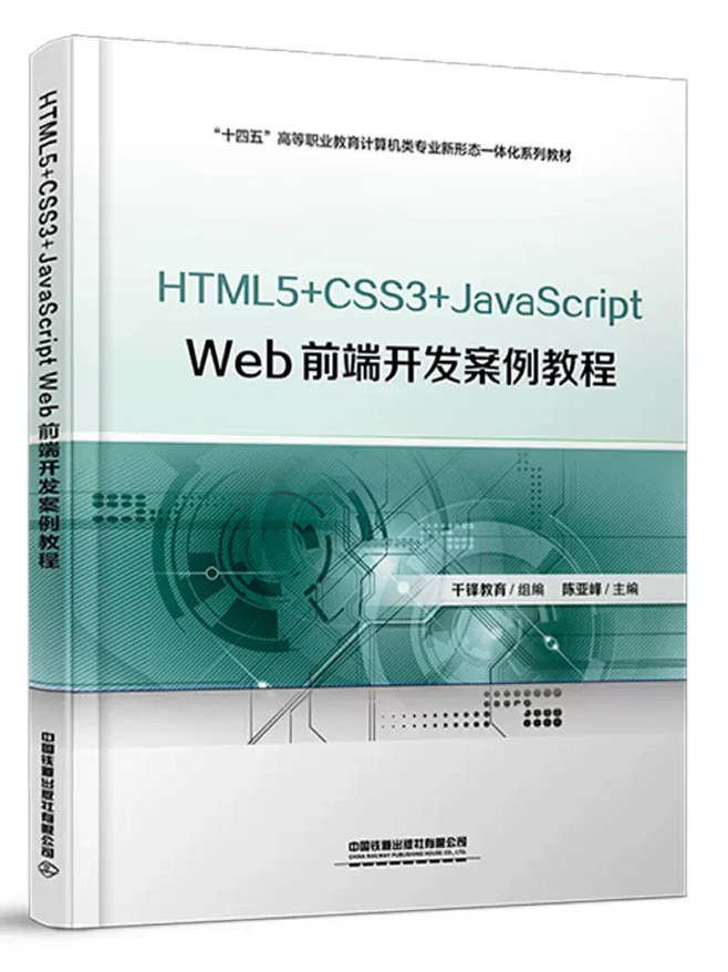 官方正版现货 HTML5+CSS3+JavaScript Web前端开发案例教程 陈亚峰 计算机类专业新形态一体化系列教材 9787113298852 中国铁道-tmall.com天猫-花瓣网