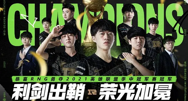 恭喜RNG季中冠军赛夺魁 LPL获四个S11席位-英雄联盟官方网站-腾讯游戏-花瓣网