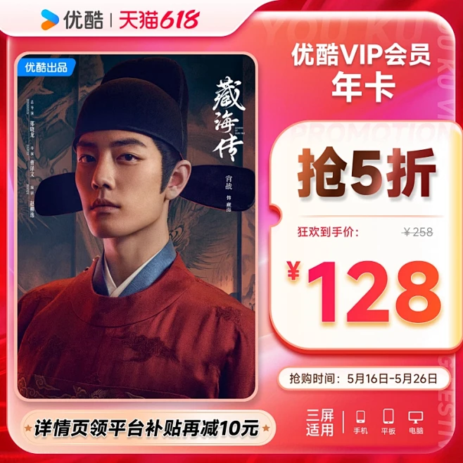 【下单享5折】优酷VIP会员12个月会员年卡视频 藏海传-tmall-花瓣网