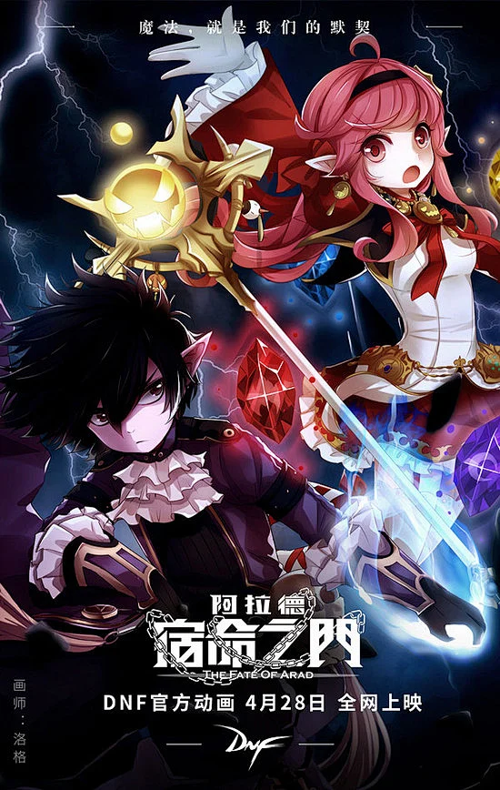 追忆情怀 DNF动画《阿拉德：宿命之门》受期待-花瓣网