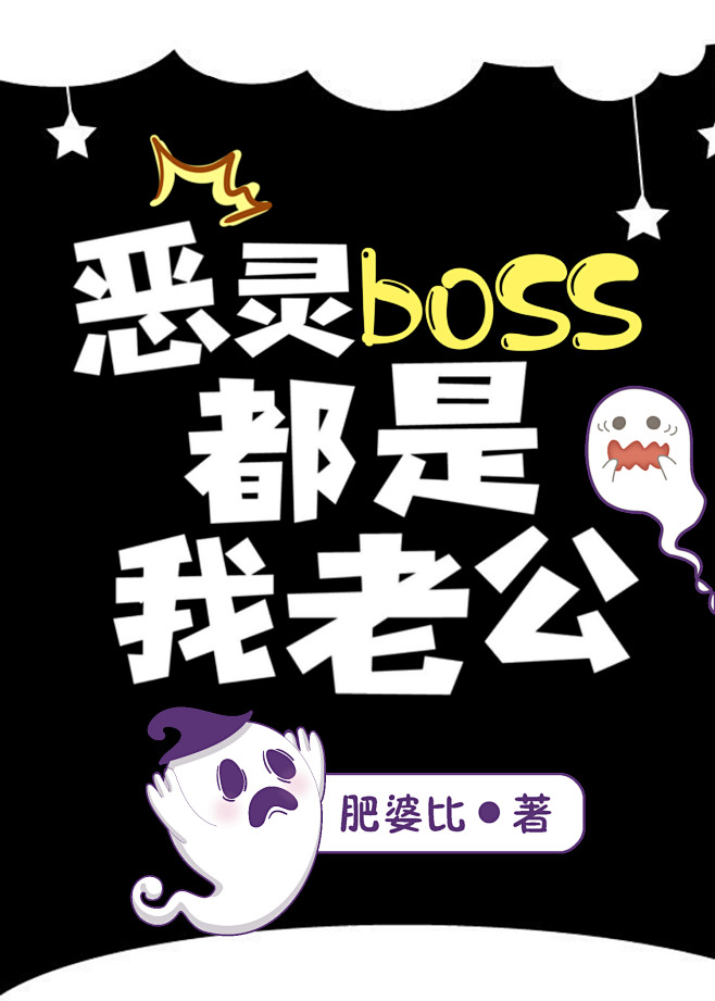 @青篙 Q版封面／Q版封赏／晋江封面／【恶灵boss都是我老公】
