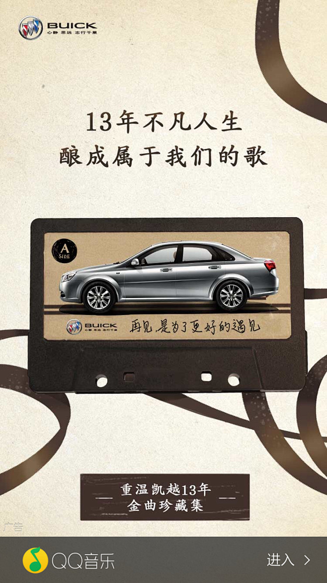QQ音乐 别克汽车 【运营闪屏 开屏广告页】@ANNRAY!