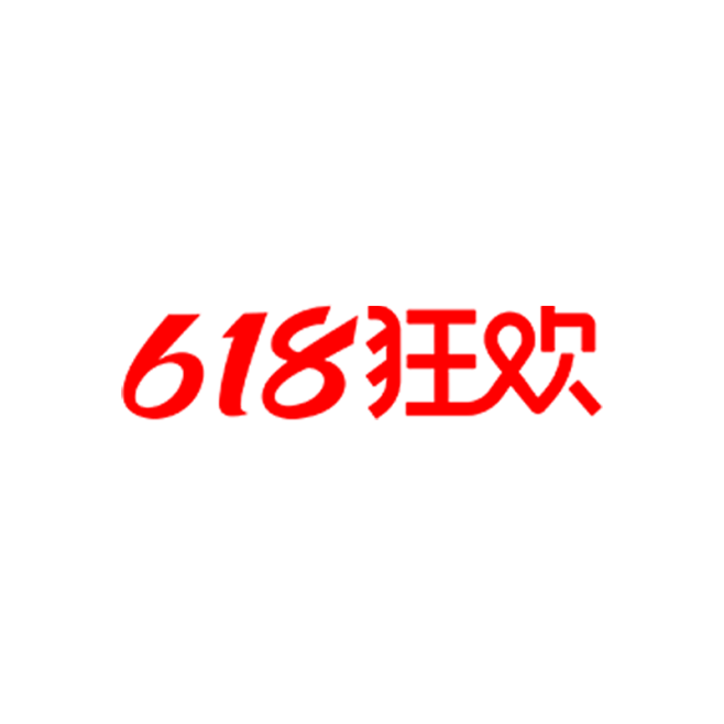 618狂欢