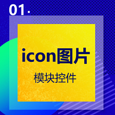 01.UI模块控制—icon图片-花瓣网|陪你做生活的设计师 | 00