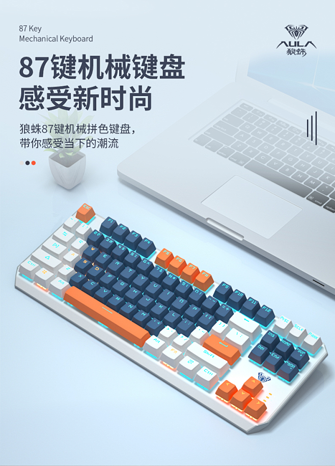 狼蛛（AULA）F3087金属面板机械键盘87键拼色LOL吃鸡有线台式电脑笔记本游戏电竞小巧便携键盘 白深蓝蓝光青轴【图片 价格 品牌 报价】-京东