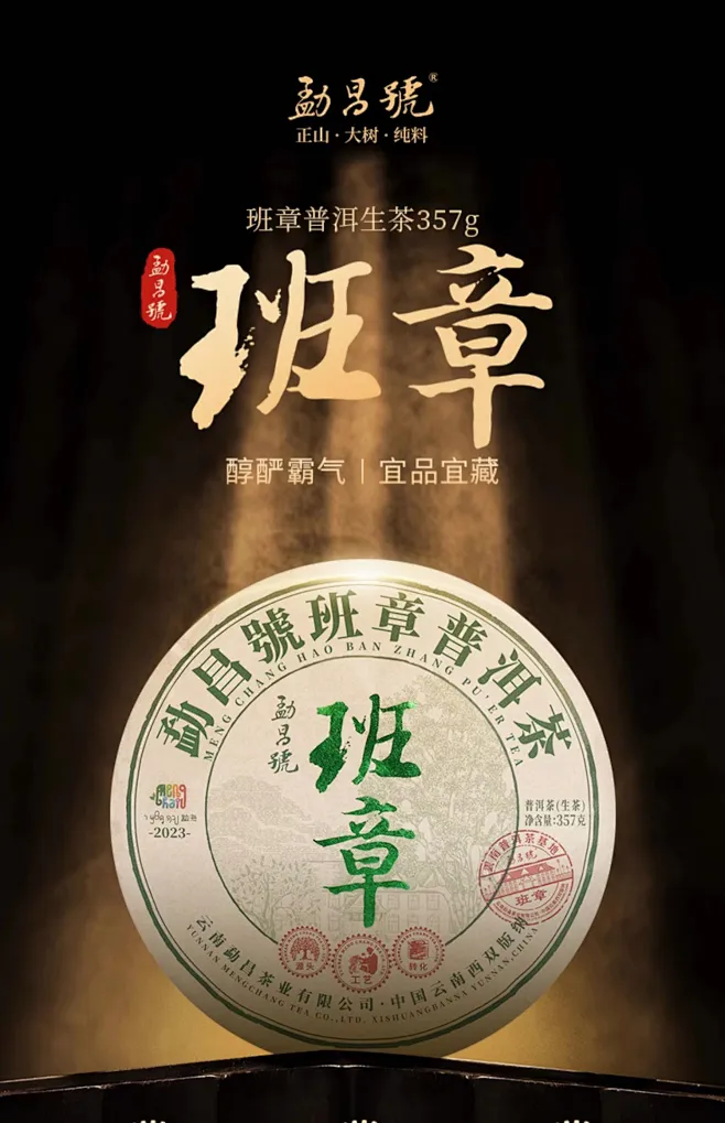 【顺丰包邮】勐昌号2023年班章普洱茶生茶饼茶叶357g茶叶送礼礼盒-tmall.com天猫-花瓣网