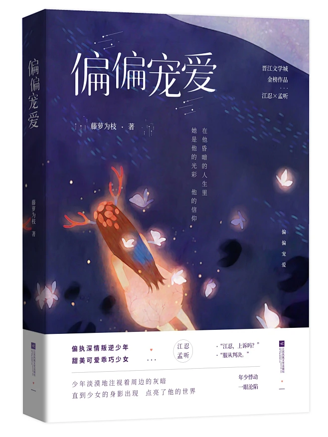 偏偏宠爱 第二版 设计 叶睱 插画未知 言情封面练手 不作商稿图片 美封赏析图片素材 花瓣网