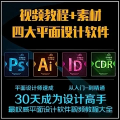 PS AI CDR ID培训自学视频教程零基础平面设计入门到精通速成教学-花瓣网