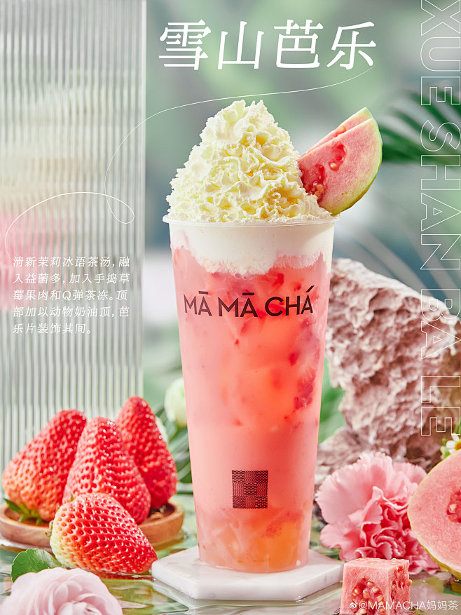 #MAMACHA妈妈茶[超话]# 【新品到】 春天[微风]芭比Q乐~ 红心芭乐正当熟，制成一杯杯鲜果茶，把春天喝进肚子里 ...