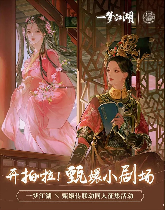 经典重温《一梦江湖》X 甄嬛传名场面复刻大赛启动！_网易游戏官网-花瓣网
