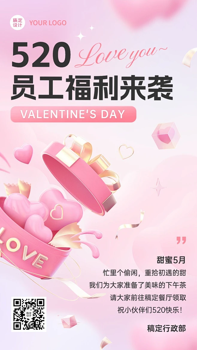 520情人节企业3D风520情人节员工福利手机海报素材-花瓣网