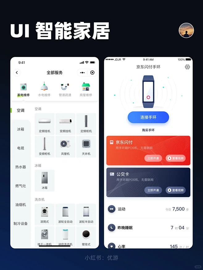 UI设计｜app智能家居、IoT、物联网