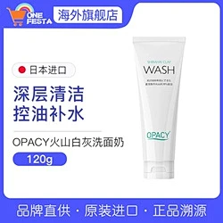 日本OPACY火山泥洗面奶深层清洁控油祛痘除螨虫黑头男女可用学生-花瓣网