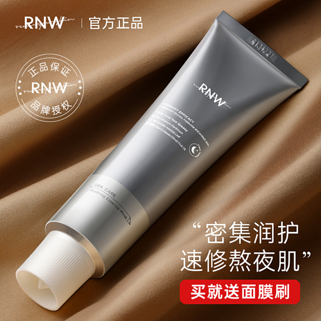rnw面膜