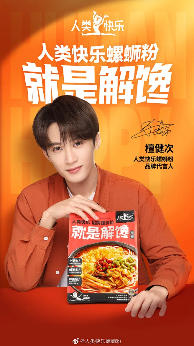 檀健次成为人类快乐螺蛳粉品牌代言人-FoodTalks全球食品资讯-花瓣网