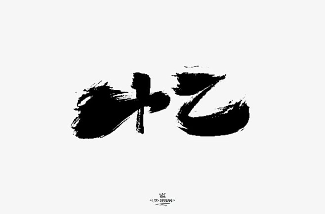 回忆记忆！56款忆字体设计