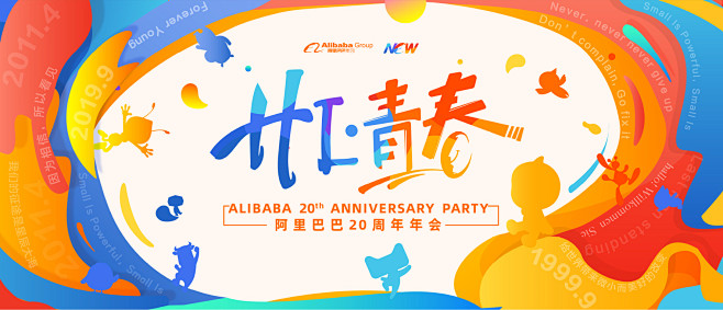 阿里巴巴20周年年会主视觉