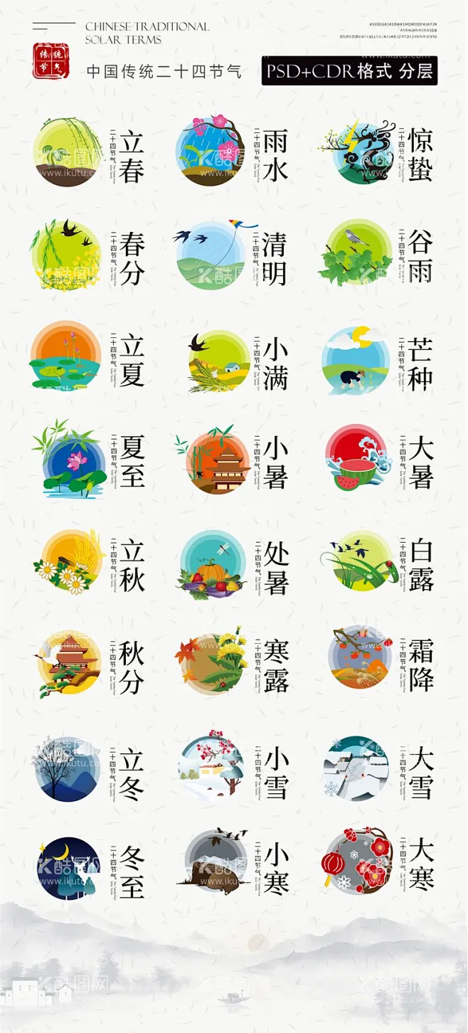 二十四节气地产家居海报图标icon - 源文件下载【酷图网】图标,icon,二十四节气,房地产,家居,主题,字体,手绘,-花瓣网