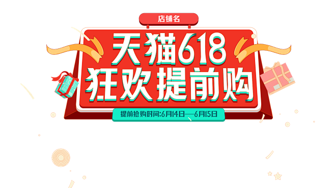 双11--618--双12活动大标题1 加群领取psd