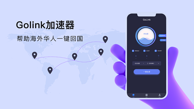 GoLink - 海外华人回国加速器 App 截图