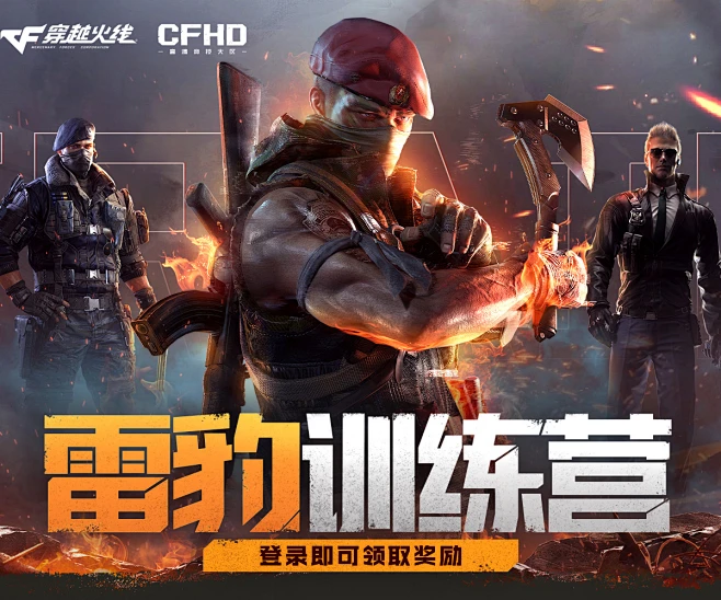 雷豹训练营-CFHD官方网站-腾讯游戏-花瓣网