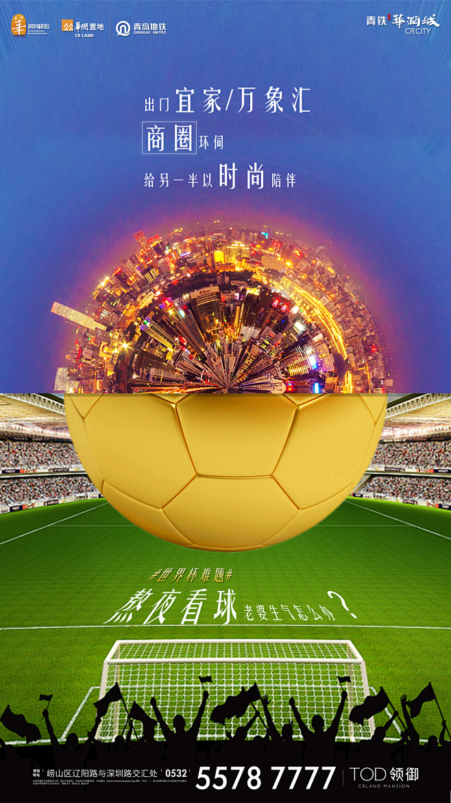 06A已发】华润城 世界杯 海报-2