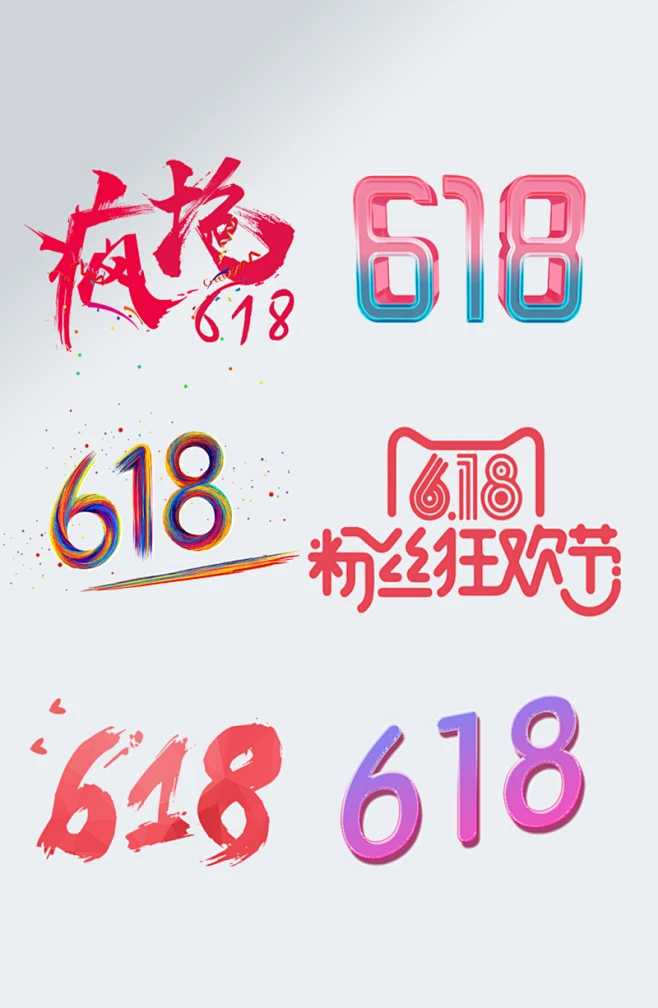 年中大促字体618艺术字-花瓣网