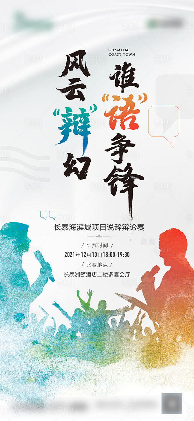 辩论赛海报-素材库-sucai1.cn