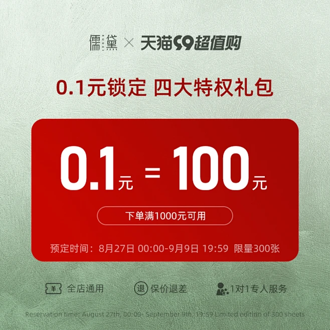 儒黛99超值购专属特权礼包9月6日-9日可用-tmall.com天猫-花瓣网