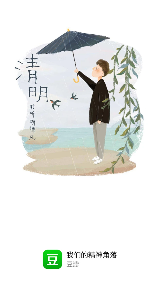 豆瓣 2017清明节 【闪屏 欢迎页】@ANNRAY!-花瓣网